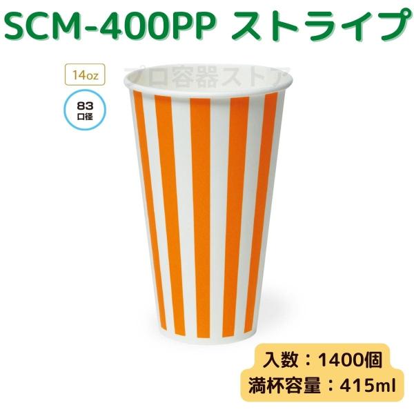 商品発送元：プロ容器ストアSCM-400PP-31288152生活・インテリア・文具、その他食器様々なシーンでご使用いただける紙コップです。【メーカー】東罐興業（トーカン）【サイズ】 口径：83.4×高さ：129.6×底径：50.5mm【容...