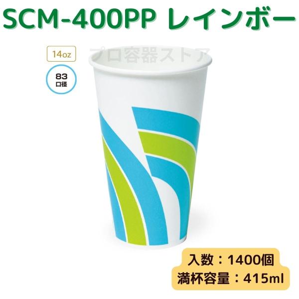商品発送元：プロ容器ストアSCM-400PP-31288153生活・インテリア・文具、その他食器様々なシーンでご使用いただける紙コップです。【メーカー】東罐興業（トーカン）【サイズ】 口径：83.4×高さ：129.6×底径：50.5mm【容...