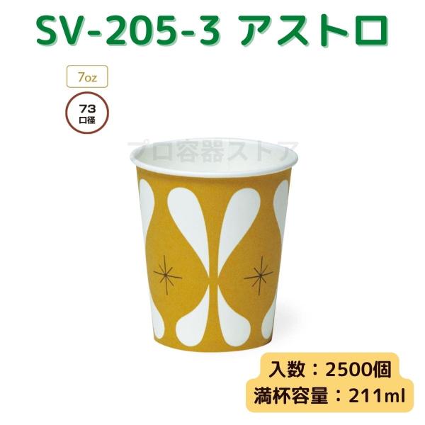 商品発送元：プロ容器ストアSV-205-3-31216029生活・インテリア・文具、その他食器自動販売機にも対応した、ホット＆コールド用紙コップです。【メーカー】東罐興業（トーカン）【サイズ】 口径：72.6×高さ：80.5×底径：51.4...