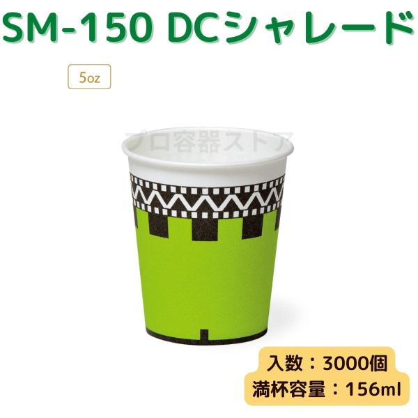 商品発送元：プロ容器ストアSM-150-31204347生活・インテリア・文具、容器・ストッカー・調味料容器様々なシーンでご使用いただける紙コップです。5オンス用のコップディスペンサーに使用できます。【メーカー】東罐興業（トーカン）【サイズ...