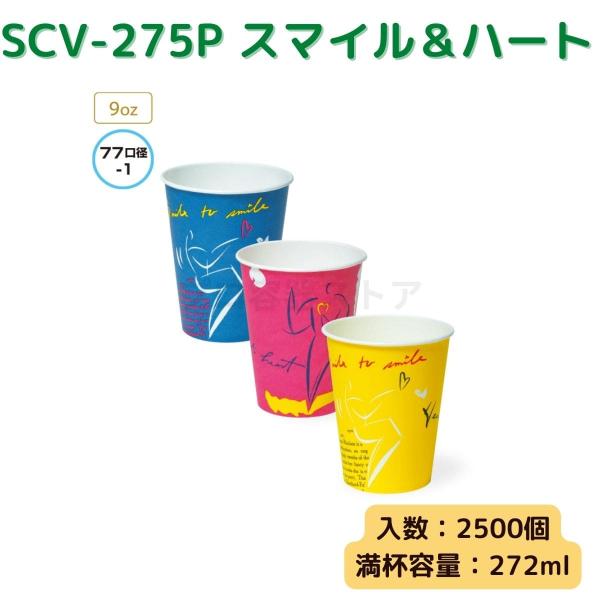 商品発送元：プロ容器ストアSCV-275P-31228612生活・インテリア・文具、容器・ストッカー・調味料容器自動販売機にも対応した、ホット＆コールド用紙コップです。9オンス用のコップディスペンサーに使用できます。【メーカー】東罐興業（ト...