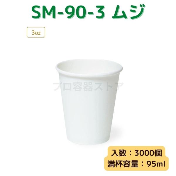 商品発送元：プロ容器ストアSM-90-3-31202001生活・インテリア・文具、容器・ストッカー・調味料容器様々なシーンでご使用いただける紙コップです。試飲にもお使いいただける、小さいサイズです。【メーカー】東罐興業（トーカン）【サイズ】...