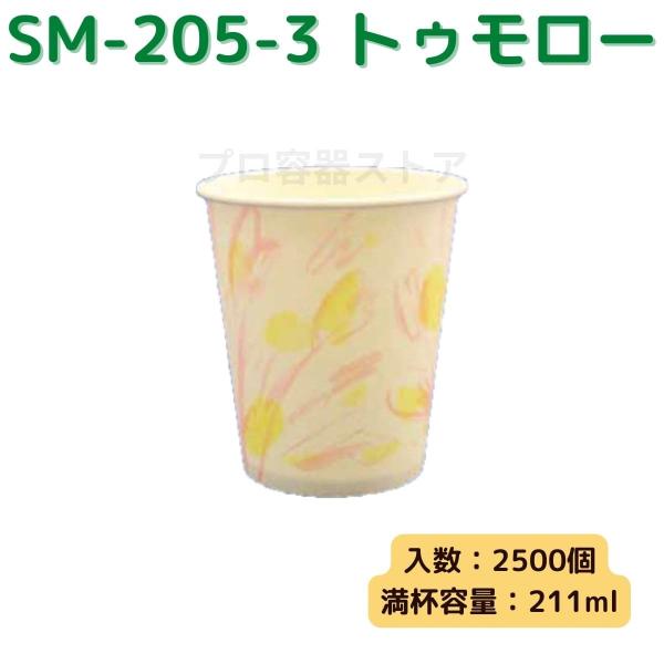 商品発送元：プロ容器ストアSM-205-3-31209493生活・インテリア・文具、容器・ストッカー・調味料容器様々なシーンでご使用いただける紙コップです。7オンス用のコップディスペンサーに使用できます。【メーカー】東罐興業（トーカン）【サ...
