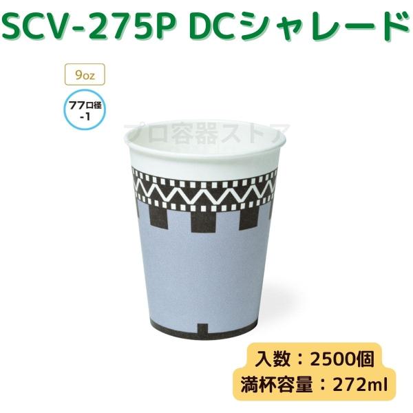 商品発送元：プロ容器ストアSCV-275P-31228589生活・インテリア・文具、容器・ストッカー・調味料容器自動販売機にも対応した、ホット＆コールド用紙コップです。9オンス用のコップディスペンサーに使用できます。【メーカー】東罐興業（ト...