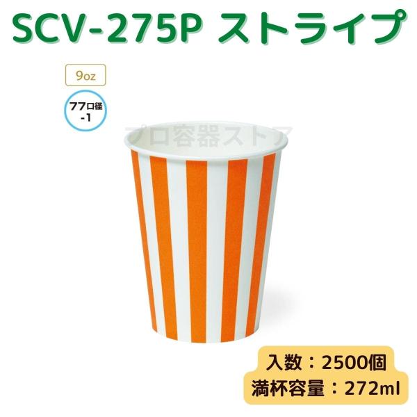 商品発送元：プロ容器ストアSCV-275P-31228611生活・インテリア・文具、容器・ストッカー・調味料容器自動販売機にも対応した、ホット＆コールド用紙コップです。9オンス用のコップディスペンサーに使用できます。【メーカー】東罐興業（ト...