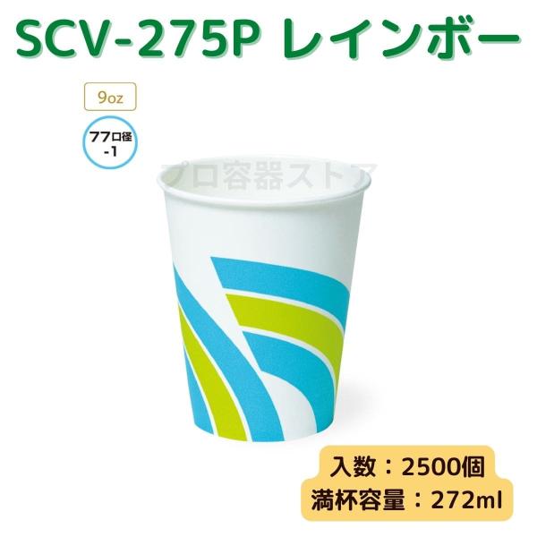 商品発送元：プロ容器ストアSCV-275P-31228613生活・インテリア・文具、容器・ストッカー・調味料容器自動販売機にも対応した、ホット＆コールド用紙コップです。9オンス用のコップディスペンサーに使用できます。【メーカー】東罐興業（ト...