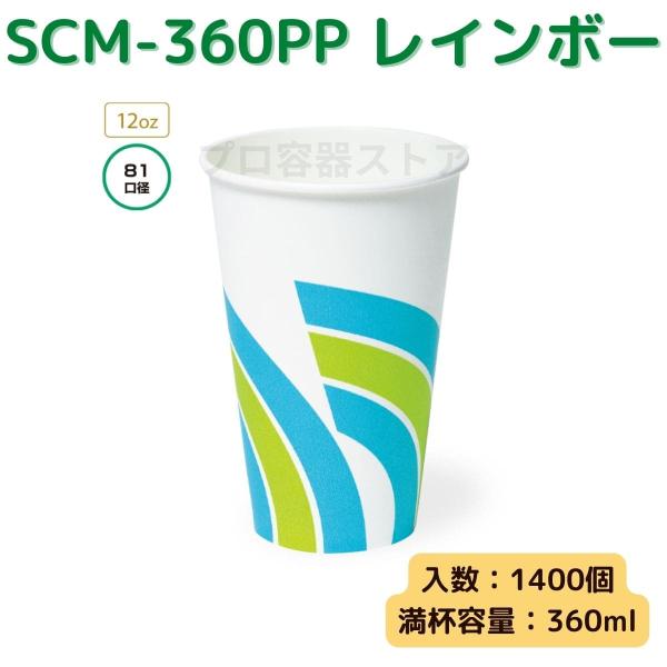 商品発送元：プロ容器ストアSCM-360PP-31261121生活・インテリア・文具、容器・ストッカー・調味料容器様々なシーンでご使用いただける紙コップです。【メーカー】東罐興業（トーカン）【サイズ】 口径：80.6×高さ：117.8×底径...
