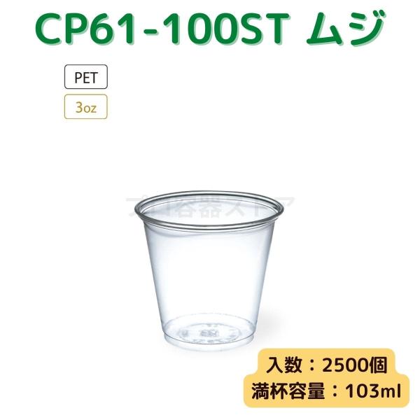 商品発送元：プロ容器ストアCP61-100ST-muji-32658150生活・インテリア・文具、容器・ストッカー・調味料容器PET樹脂を使用した、割れにくく透明度が高いプラスチックコップです。リサイクルPET15％配合で環境に配慮したコッ...
