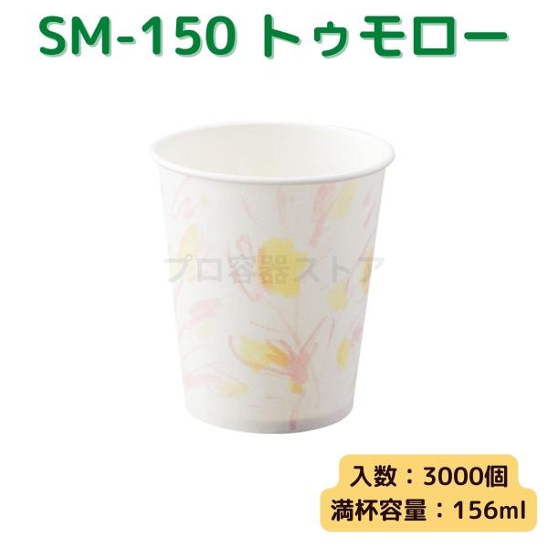商品発送元：プロ容器ストアSM-150-31204346生活・インテリア・文具、容器・ストッカー・調味料容器様々なシーンでご使用いただける紙コップです。5オンス用のコップディスペンサーに使用できます。【メーカー】東罐興業（トーカン）【サイズ...