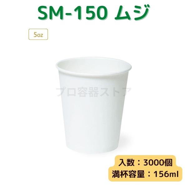 商品発送元：プロ容器ストアSM-150-31415148生活・インテリア・文具、容器・ストッカー・調味料容器様々なシーンでご使用いただける紙コップです。5オンス用のコップディスペンサーに使用できます。【メーカー】東罐興業（トーカン）【サイズ...