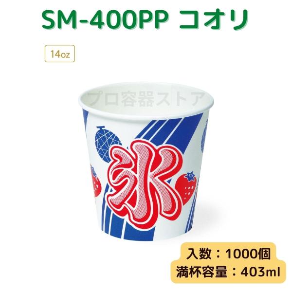 商品発送元：プロ容器ストアSM-400PP-31239016生活・インテリア・文具、容器・ストッカー・調味料容器様々なシーンでご使用いただける紙コップです。【メーカー】東罐興業（トーカン）【サイズ】 口径：93.2×高さ：91.5×底径：6...