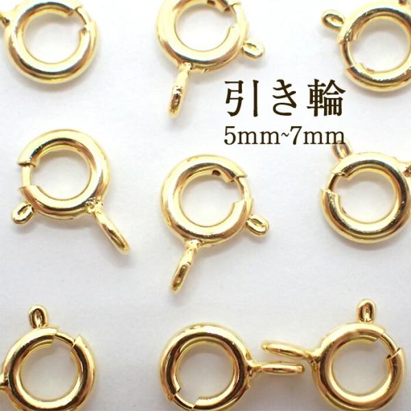 商品発送元：Partsworld　パーツワールドジュエリー・アクセサリー【商品説明】ネックレスやブレスレットにお使いいただける引き輪パーツ。【商品仕様】◆サイズ・直径約5~7ｍｍ・カン内径約1.5ｍｍ ◆個数1個/10個◆カラー・ゴールド/...