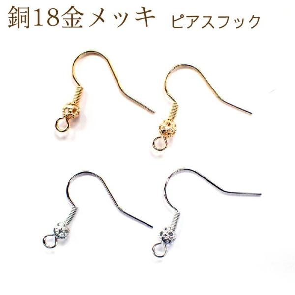 商品発送元：Partsworld　パーツワールドジュエリー・アクセサリー【商品説明】銅18金メッキのピアスフックです。【商品仕様】・サイズ：約18ｍｍ〜20ｍｍ×約21ｍｍ※ある程度の個体差がございます。何卒ご了承くださいませ。・素材：銅1...