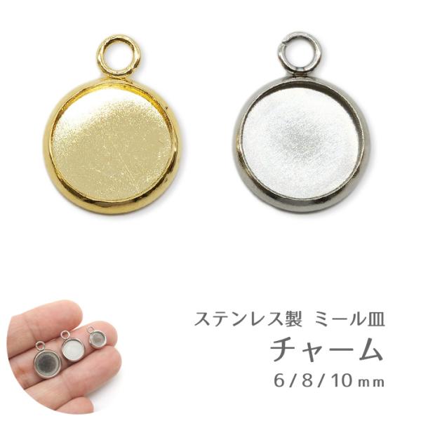 商品発送元：Partsworld　パーツワールドジュエリー・アクセサリー【商品説明】ステンレス製のチャームタイプのミール皿です。UVレジンで好きな素材を封入して、簡単にチャームが作れます。ステンレスは金属アレルギーを起こしにくく、変色しにく...