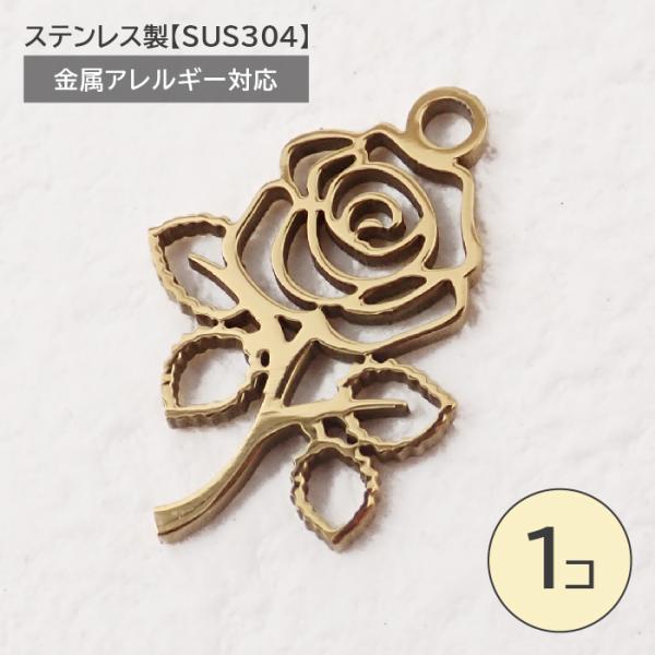 商品発送元：Partsworld　パーツワールドジュエリー・アクセサリー【商品説明】繊細な薔薇モチーフが美しく表現された、ステンレス304製のゴールドチャームです。花びらと葉を透かし彫りで描いたデザインは、軽やかさと華やかさを兼ね備え、上品...