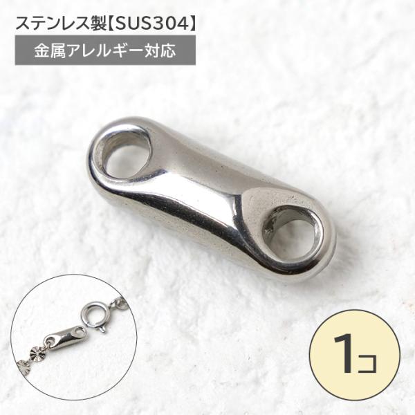 商品発送元：Partsworld　パーツワールドジュエリー・アクセサリーステンレス製の高品質クラスプ接続パーツです。ネックレスやブレスレットなどのチェーン同士をしっかりと繋ぐための重要な金具で、シンプルなデザインのため様々なアクセサリーに自...