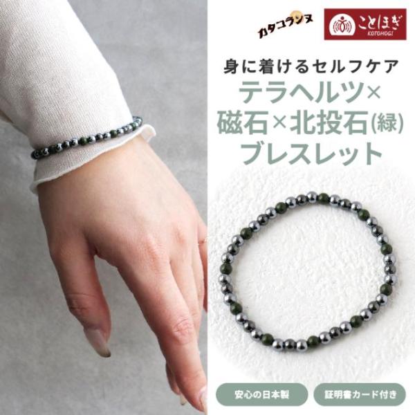 商品発送元：Partsworld　パーツワールドジュエリー・アクセサリー【商品詳細】当店オリジナルブランド「ことほぎ」  ■本体　…オペロンゴム■天然石…テラヘルツ×磁石×北投石（緑）■サイズ…内周約15cm（ゴムを使用しているので少量のサ...