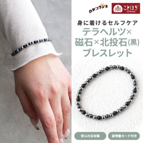 商品発送元：Partsworld　パーツワールドジュエリー・アクセサリー【商品詳細】当店オリジナルブランド「ことほぎ」  ■本体　…オペロンゴム■天然石…テラヘルツ×磁石×北投石（黒）■サイズ…内周約15cm（ゴムを使用しているので少量のサ...