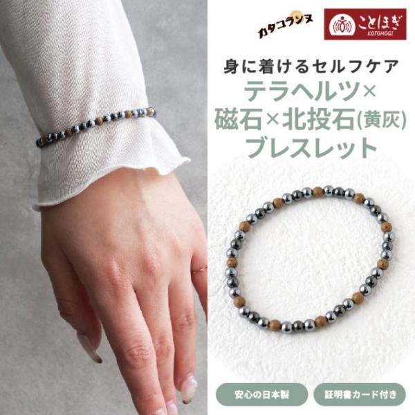 商品発送元：Partsworld　パーツワールドジュエリー・アクセサリー【商品詳細】当店オリジナルブランド「ことほぎ」  ■本体　…オペロンゴム■天然石…テラヘルツ×磁石×北投石（黄灰）■サイズ…内周約15cm（ゴムを使用しているので少量の...