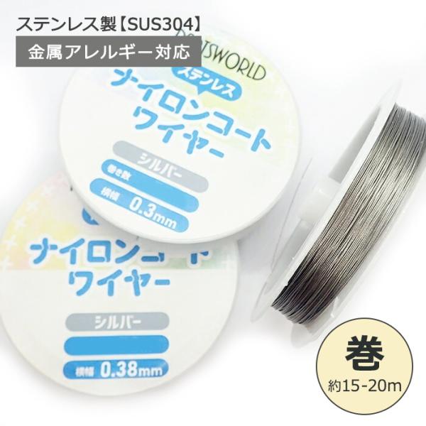 商品発送元：Partsworld　パーツワールドジュエリー・アクセサリー〇商品仕様〇【商品説明】ハンドメイドアクセサリーづくりに使えるナイロンコートワイヤーです。【商品仕様】カラー：シルバー素材：ステンレス製(SUS304)、樹脂サイズ（メ...
