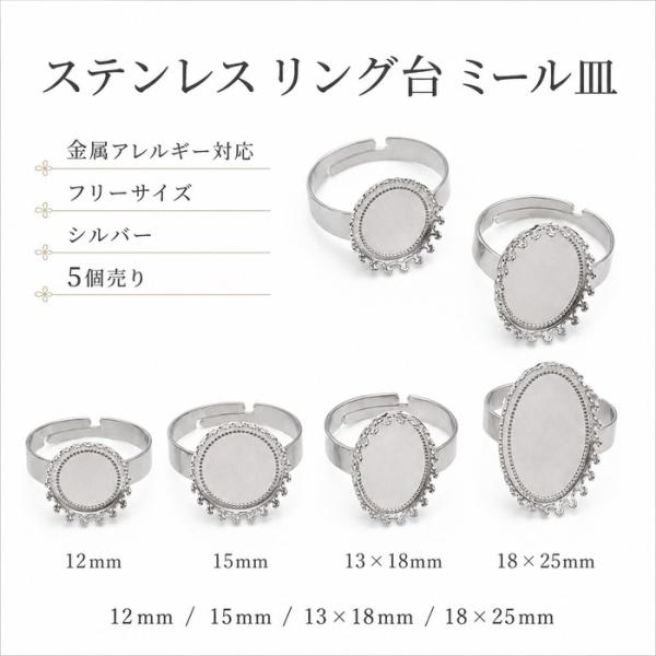 商品発送元：Partsworld　パーツワールドジュエリー・アクセサリーカラー：シルバーサイズ：12mm／15mm／13×18mm／18×25mm数量：5個売り素材：ステンレス製タイプ：リング台／ミール皿／貼り付け台座リングサイズ：フリーサ...