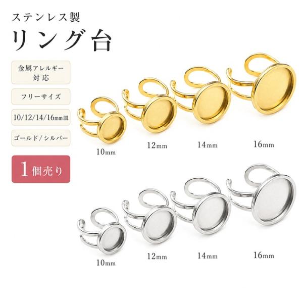 商品発送元：Partsworld　パーツワールドジュエリー・アクセサリーバリエーションカラー：ゴールド／シルバー皿サイズ：6mm／8mm／10mm／12mm／14mm数量：1個売り素材：ステンレス製タイプ：リング台／指輪空枠／貼り付け台座サ...
