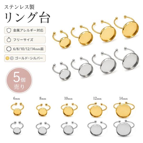 商品発送元：Partsworld　パーツワールドジュエリー・アクセサリーバリエーションカラー：ゴールド／シルバー皿サイズ：6mm／8mm／10mm／12mm／14mm数量：5個売り素材：ステンレス製タイプ：リング台／指輪空枠／貼り付け台座サ...