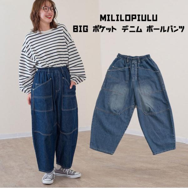 商品発送元：Peace5 親子ペアも出来る子供服のセレクトショップファッション・ブランド、レディース・婦人服、パンツ、ロングパンツmililopiulu（ミリロピュール）     ＼大きなポケットの付いたデニムボールパンツ／     【DE...