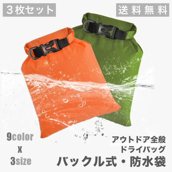 商品発送元：RAiseNeE公式メンズファッションSHOPバッグ・靴・小物、バッグ■■ 商品説明 ■■コンパクトに折りたためる、ロールトップ式ドライサックお得な3L、5L、8Lの3サイズセットです。保管も嵩張らず、腕に巻いたりと持ち運びに便...