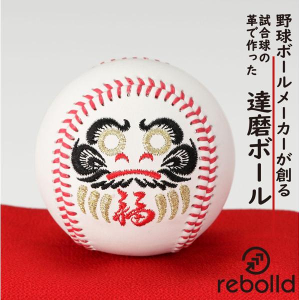 商品発送元：rebolld/リボルドスポーツ・アウトドア・旅行、野球、その他創業1952年の老舗硬式野球ボールメーカーが創る野球ボール型だるま誕生！日本伝統のだるまと野球ボールが組み合わさり、最高の縁起物ができました。素材には硬式野球ボール...