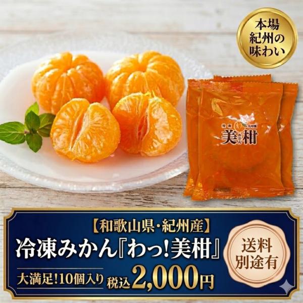 商品発送元：地元物語フード・菓子「わっ！」と驚く、あふれる果汁。本場・和歌山県紀州産のおいしさをそのまま閉じ込めた、極上の冷凍みかん。一口食べれば、お口いっぱいに広がる甘みと爽やかな酸味！本場・和歌山県紀州の豊かな太陽を浴びて育った極上の完...