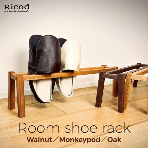商品発送元：RicodWalnut／Oak／Monkeypod生活・インテリア・文具、インテリア小物・置物、その他スリッパラックは、玄関空間をさりげなく美しく整える木製インテリア収納アイテムです。無垢材の質感を活かしたシンプルでモダンなフォ...
