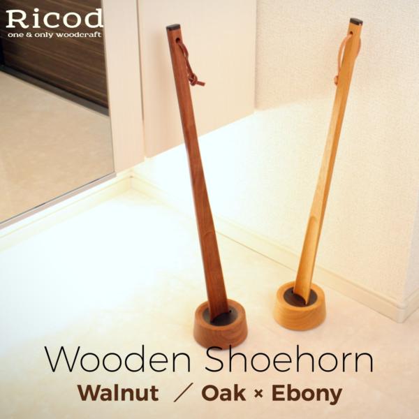商品発送元：RicodWalnut／Oak生活・インテリア・文具、インテリア小物・置物、その他靴べら 専用台付は、玄関を上品に整える木製インテリアアイテムです。オーク・ウォルナット × 黒檀の無垢材を組み合わせ、木の表情を生かしたモダンなデ...