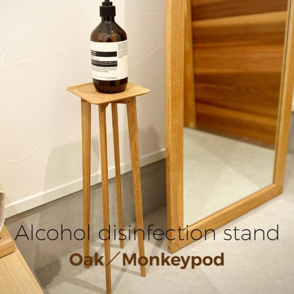 商品発送元：RicodOak／Monkeypod生活・インテリア・文具、インテリア小物・置物、その他アルコール消毒スタンド（オーク／モンキーポッド）は、玄関や店舗の空間に自然と馴染む無垢材の消毒液置き台です。ナチュラルで落ち着いた質感が特徴...