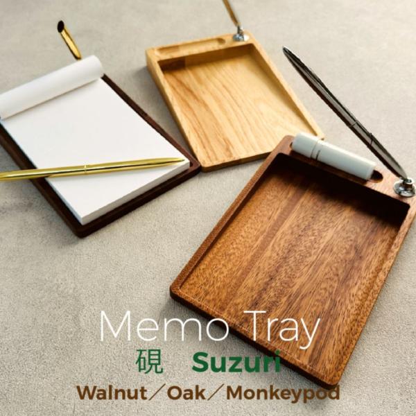 商品発送元：RicodWalnut／Ash／Monkeypod生活・インテリア・文具、文具、その他メモトレイ 硯（すずり）は、無垢材の高級感と機能美を兼ね備えた木製メモトレイです。硯を思わせる滑らかなフォルムが特徴で、A6サイズのメモ帳を美...