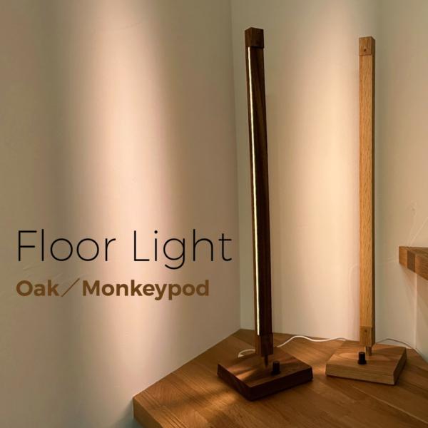 商品発送元：RicodOak／Monkeypod生活・インテリア・文具、インテリア小物・置物、その他フロアライトは、無垢材の美しさと光の温もりを融合させた木製スタンド照明です。樹種はオークまたはモンキーポッドの2色展開。天然木のスリットから...