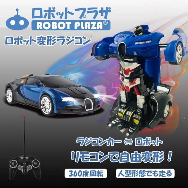 商品発送元：ロボットプラザ注文後、物流センターより即時発送準備されるため、注文内容の変更・キャンセル、および特別・個別依頼は、ご要望に沿うことができかねます、ご了承下さいませ。おもちゃ・ホビー・ゲーム、おもちゃ商品名: 変形 ラジコン ロボ...