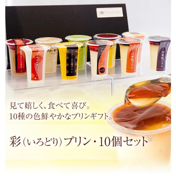 商品発送元：プリン 通販 お取り寄せ メゾン・ド・レトワールフード・菓子、スイーツ・和菓子、プリン商品説明          【 名称 】洋生菓子 （彩プリン10個セット）            【 商品内容、および原材料 】       ...