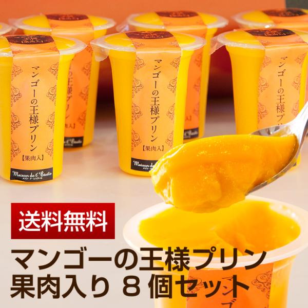 商品発送元：プリン 通販 お取り寄せ メゾン・ド・レトワールフード・菓子、スイーツ・和菓子、プリン商品説明    【 商品内容 &amp;amp; 原材料 】      ▼マンゴーの王様のプリン（果肉入り）　      アルフォンソンマンゴ...