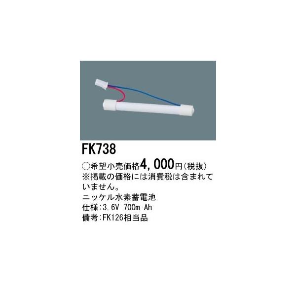 商品発送元：あかりと空調の専門店　世界電器生活・インテリア・文具、日用品・生活雑貨、防犯・防災グッズスペック（仕様）種類バッテリー詳細3.6V700m Ah備考FK126相当品・後継機種 ＊商品画像の商品には、サイドにゴムキャップがついてい...