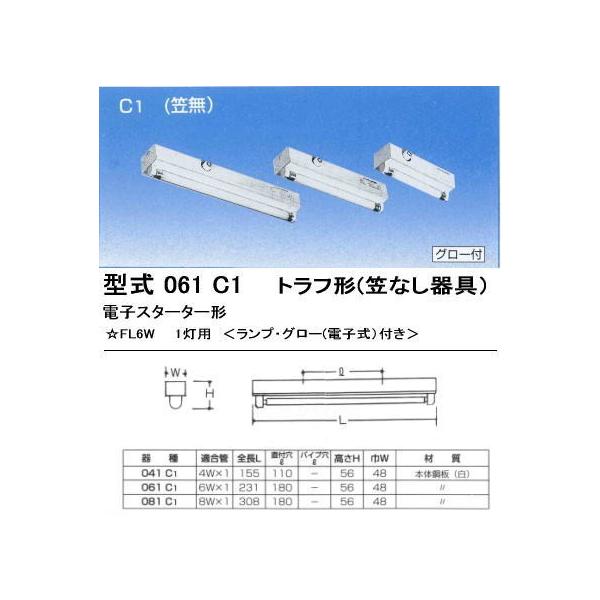 商品発送元：あかりと空調の専門店　世界電器家電・AV機器・カメラスペック（仕様）種別施設用照明器具品番061-C1タイプ50/60Hz選択付属ランプFL6W×1本付属グローFG7E電圧100VＨz(周波数）50/60Hz選択