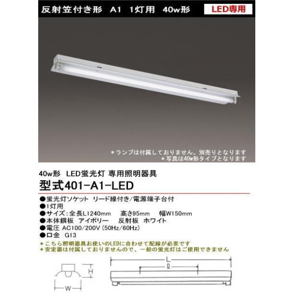 商品発送元：あかりと空調の専門店　世界電器家電・AV機器・カメラスペック（仕様）種別施設用照明器具品番401-A1-LED形状反射笠付き形適合ランプ直管LED蛍光灯・蛍光ランプ付属ランプ蛍光灯ソケット　リード線付き/電源端子台付