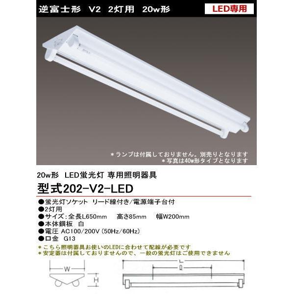 商品発送元：あかりと空調の専門店　世界電器家電・AV機器・カメラスペック（仕様）種別施設用照明器具品番202-V2-LED形状逆富士形適合ランプ直管LED蛍光灯・蛍光ランプ付属ランプ蛍光灯ソケット　リード線付き/電源端子台付