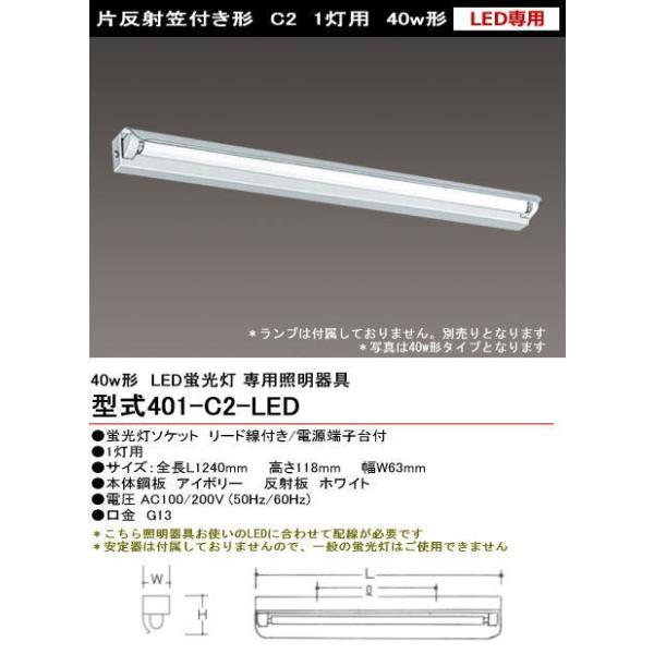 商品発送元：あかりと空調の専門店　世界電器家電・AV機器・カメラスペック（仕様）種別施設用照明器具品番401-C2-LED形状片反射形適合ランプ直管LED蛍光灯・蛍光ランプ付属ランプ蛍光灯ソケット　リード線付き/電源端子台付