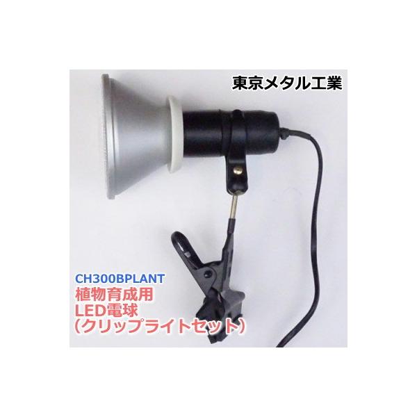 商品発送元：あかりと空調の専門店　世界電器家電・AV機器・カメラ防雨型クリップライトがセットだから買ったその日からすぐに植物育成が出来ます。東京メタル工業 CH300BPLANT植物育成用LED電球（LDR12WPLANT）+クリップライト...