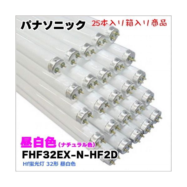 パナソニック Hf蛍光灯 FHF32EX-N-HF2D 25本入 ナチュラル色 32W形 FHF32EXNHの後継 FHF32EXNHF2D おトク情報がいっぱい！