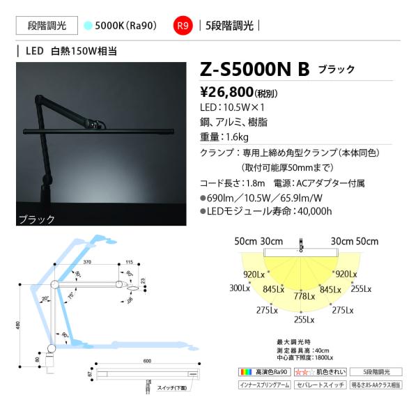 商品発送元：あかりと空調の専門店　世界電器生活・インテリア・文具、ライト・照明、スタンド照明、テーブルスタンド型式：Z-S5000NB・ブラック■山田照明 Z-ライト（Z-LIGHT）LEDデスクスタンド業界最安値！激安価格で販売中！ ☆製...