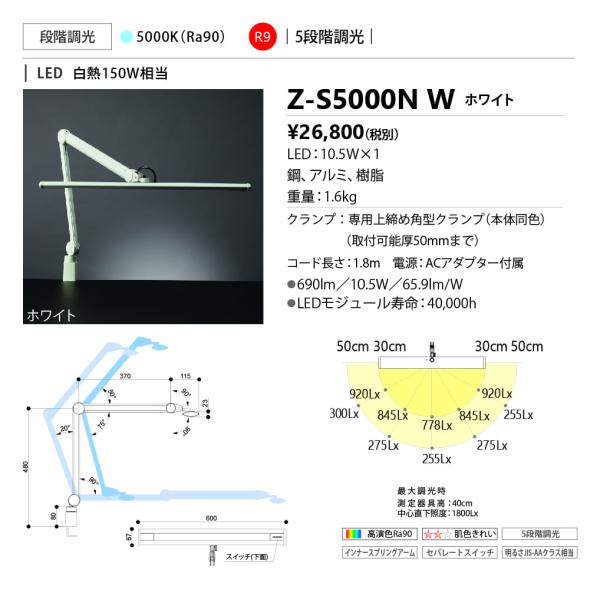 商品発送元：あかりと空調の専門店　世界電器生活・インテリア・文具、ライト・照明、スタンド照明、テーブルスタンド型式：Z-S5000NW・ホワイト■山田照明 Z-ライト（Z-LIGHT）LEDデスクスタンド業界最安値！激安価格で販売中！ ☆製...