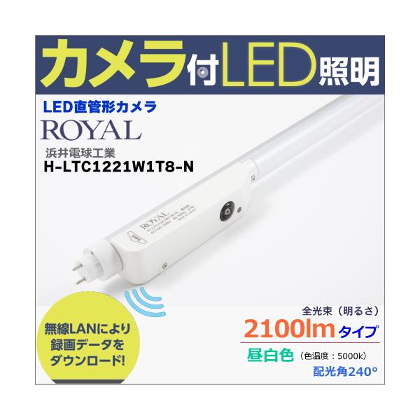 商品発送元：あかりと空調の専門店　世界電器生活・インテリア・文具、ライト・照明、蛍光灯・電球型式：H-LTC1221W1T8-N■浜井電球工業（ROYAL）カメラ付LED直管蛍光灯 直管40w形2100lm 昼白色☆無線LAN内蔵・SDカー...