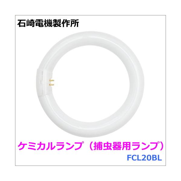 商品発送元：あかりと空調の専門店　世界電器生活・インテリア・文具、ライト・照明、蛍光灯・電球型式：FCL20BL■石崎電機製作所 誘虫ランプ☆20形  ケミカルランプ数量限定大特価商品特長電撃殺虫器用交換ランプ＊納期約1週間程度となります ...